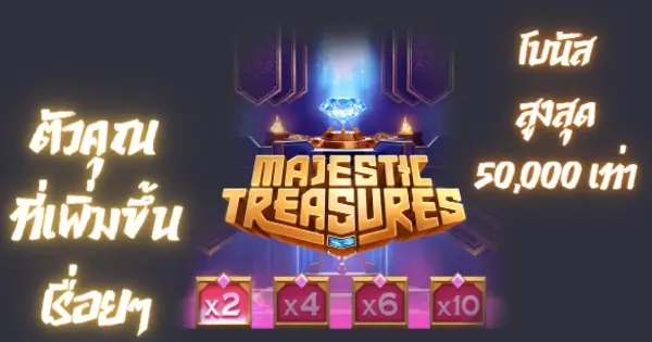 Majestic Treasures SLOT รีวิว ทดลองเล่น รายละเอียด - playslot666.com