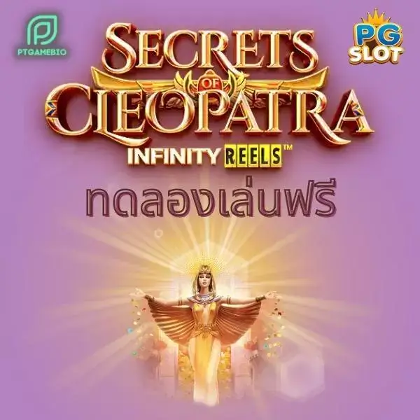 สล็อต คลีโอพัตรา Secrets of Cleopatra รีวิว ทดลองเล่น
