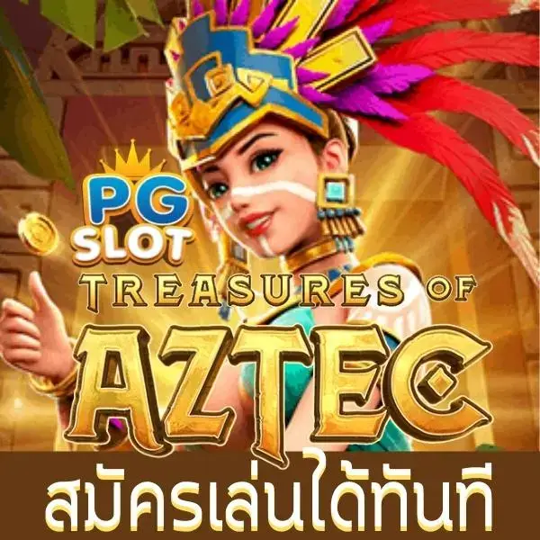 Treasures of Aztec สล็อต สาว ถ้ำ pg ล่าสุด - playslot666.com