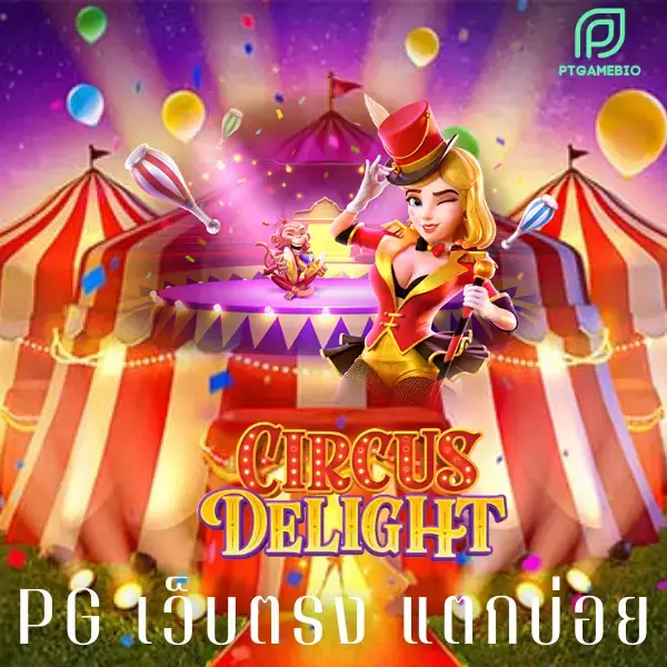 Circus Delight รีวิว ทดลองเล่น - PG SLOT - playslot666.com